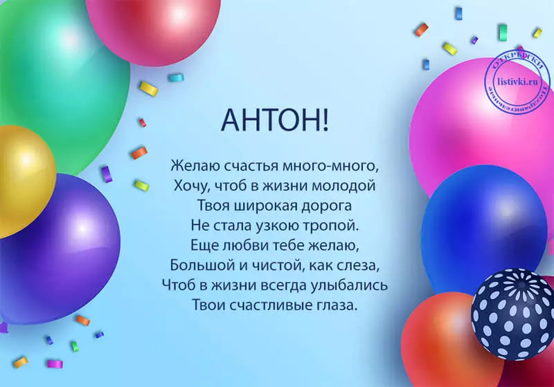 Happy Birthday Anton (Antoshka, Antoha): Gratulacje, zdjęcia, pocztówki i gratulacje wideo 3218_9