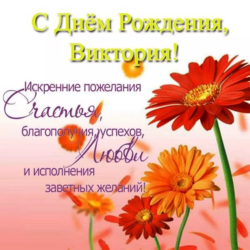 יום הולדת שמח Vika (ויקטוריה, קורבנות): ברכות, תמונות, גלויות ווידאו מזל טוב 3220_2