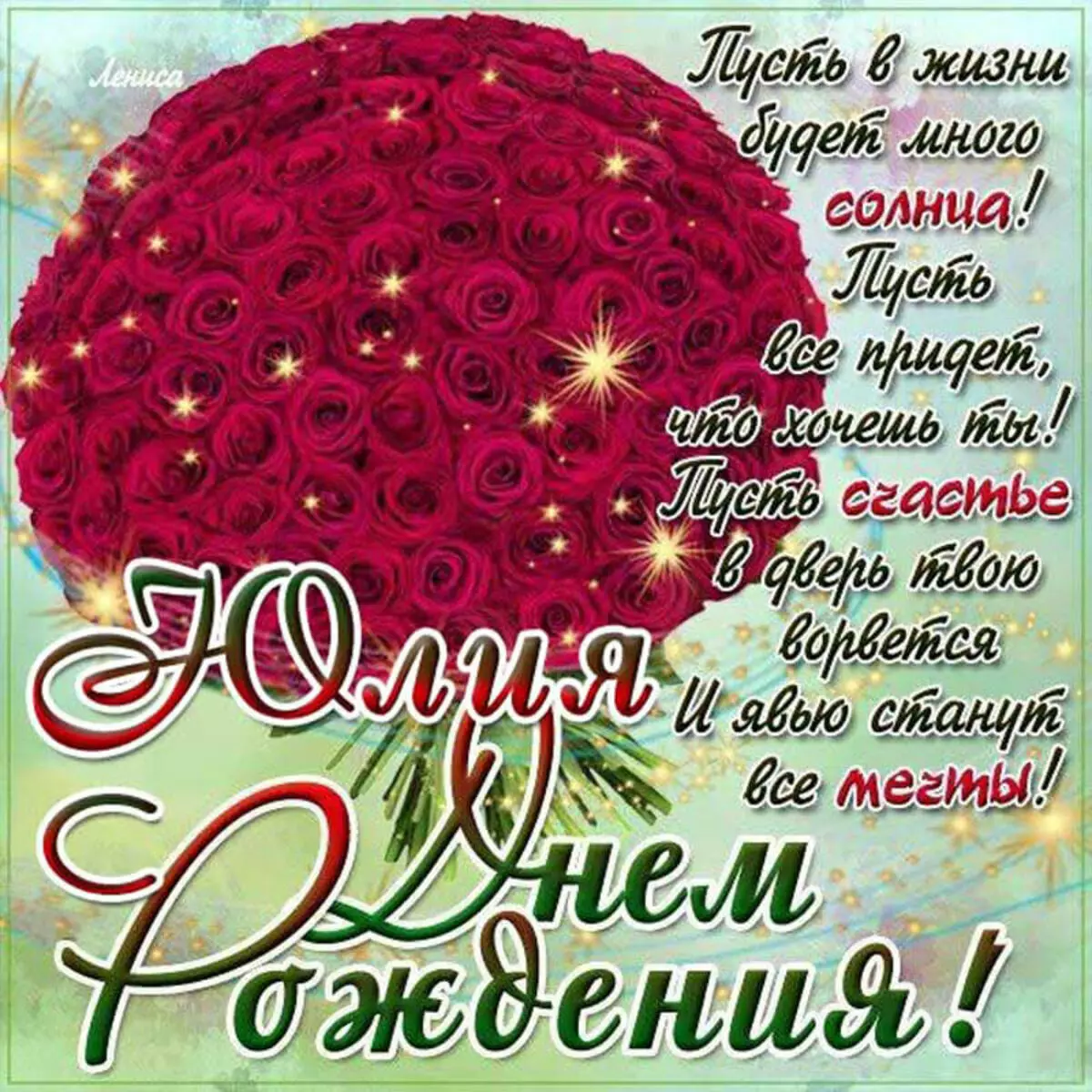 Happy Birthday Julia (Julia, Yulka, Yulia): Prosit, stampi, karti u video congratulations 3234_11
