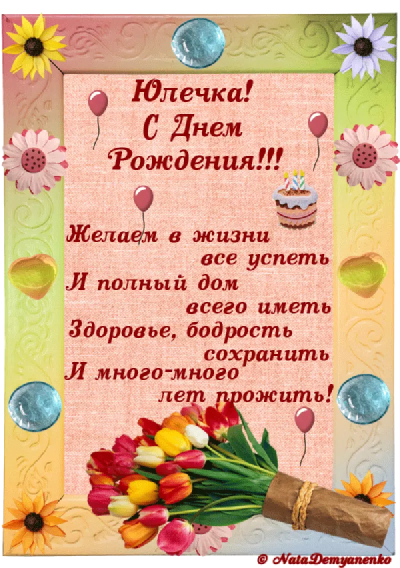 Joyeux anniversaire Julia (Julia, Yulka, Yulia): Félicitations, images, cartes et vidéo félicitations 3234_14