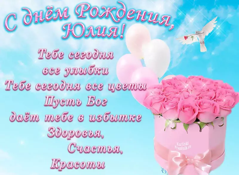 Joyeux anniversaire Julia (Julia, Yulka, Yulia): Félicitations, images, cartes et vidéo félicitations 3234_6