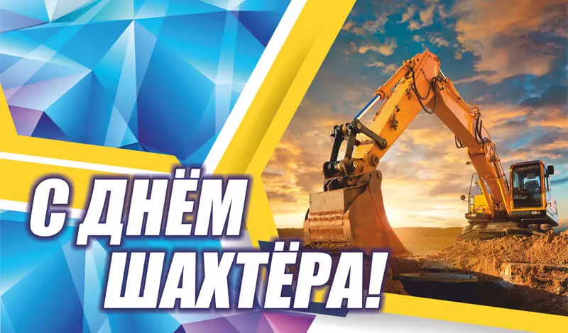 Happy Miner Day: Συγχαρητήρια, εικόνες, καρτ ποστάλ και βίντεο Συγχαρητήρια