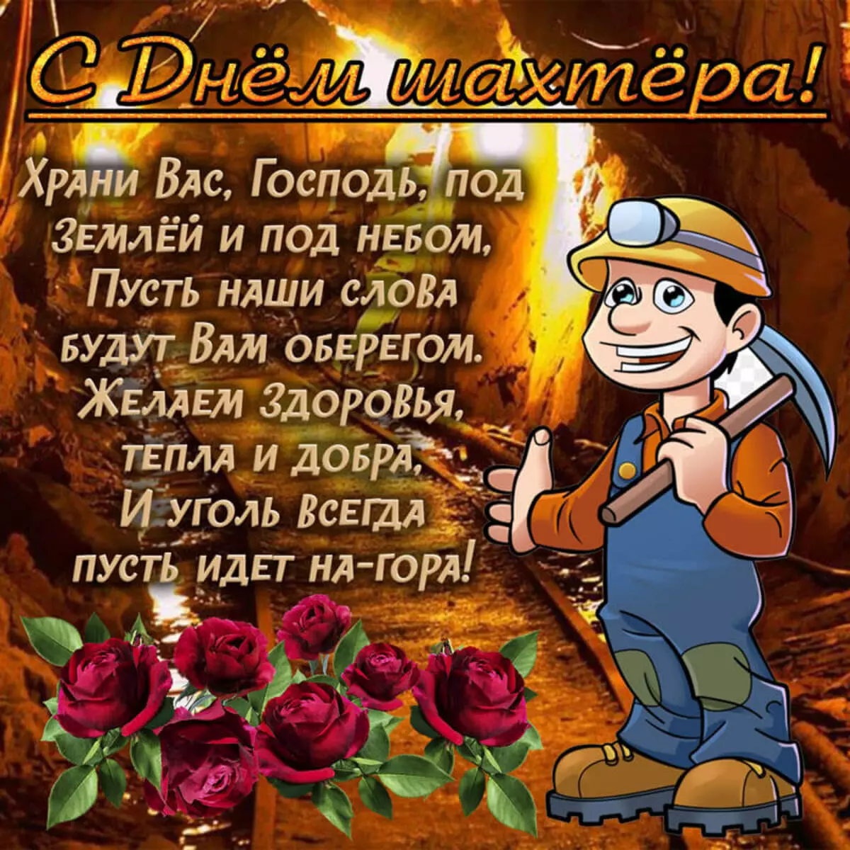 Happy Miner Day: Onnittelut, kuvat, postikortit ja video Onnittelut 3294_10