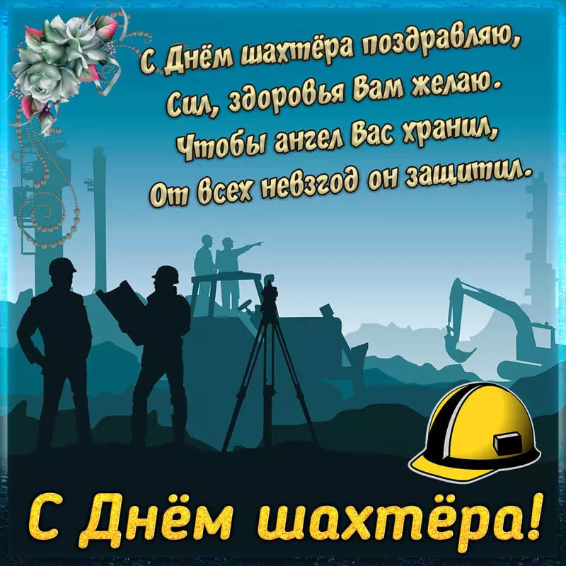 Happy Miner Day: Onnittelut, kuvat, postikortit ja video Onnittelut 3294_13