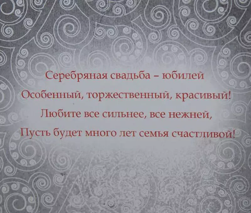 Мөнгөн хурим (25 жил): Баяр хүргэе, зураг, карт, карт, видео баяр хүргэе 3300_10