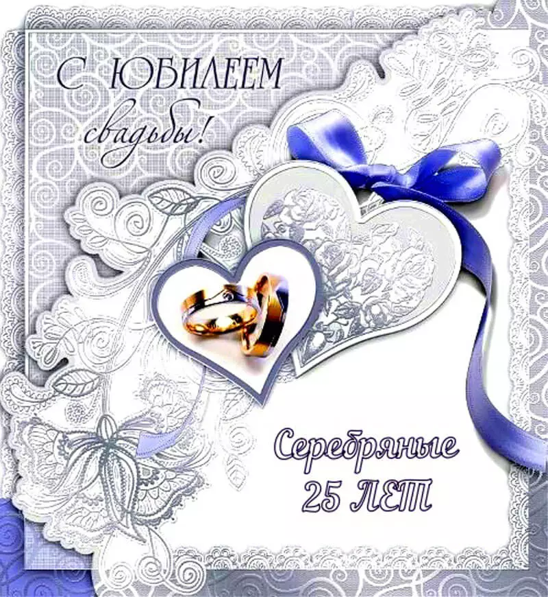 Сребрена свадба (25 години): Честитки, слики, картички и видео честитки 3300_5