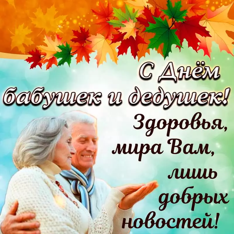 Congratulations on Grandparents Day: pictures, postcards and video Congratulations 3374_12