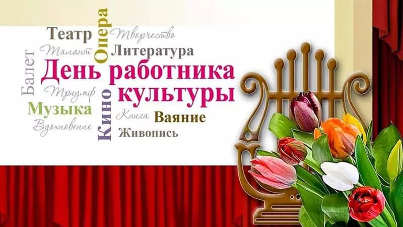 З Днём работніка культуры: віншаванні, карцінкі, паштоўкі і відэа віншаванні