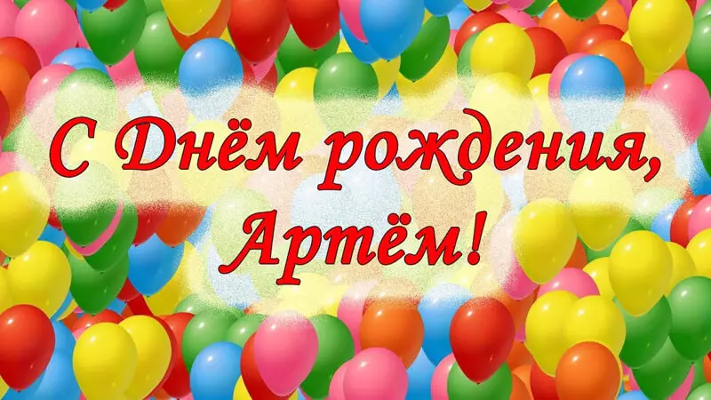 Честит рожден ден ARTEM (тема, Artemka): Поздравления, картини, карти и видео поздравления 428_1