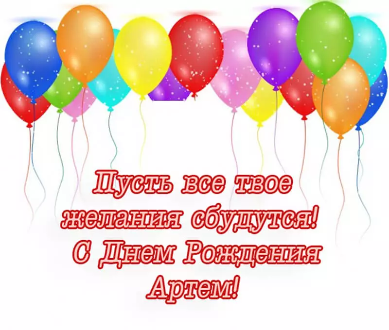 Честит рожден ден ARTEM (тема, Artemka): Поздравления, картини, карти и видео поздравления 428_12