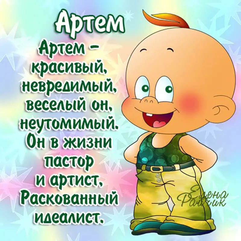Честит рожден ден ARTEM (тема, Artemka): Поздравления, картини, карти и видео поздравления 428_14