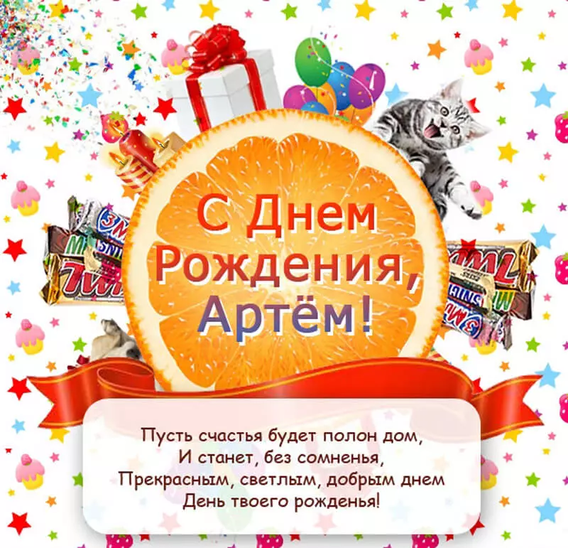 Честит рожден ден ARTEM (тема, Artemka): Поздравления, картини, карти и видео поздравления 428_17