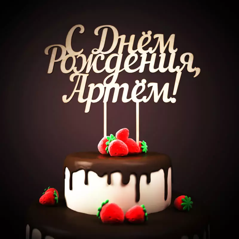 Честит рожден ден ARTEM (тема, Artemka): Поздравления, картини, карти и видео поздравления 428_2