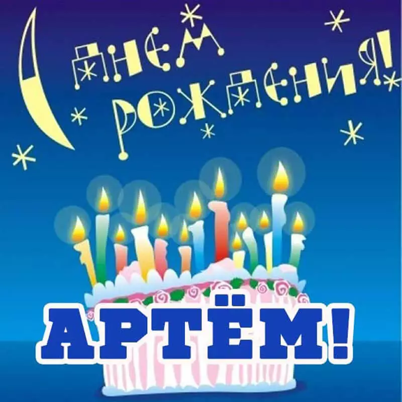Честит рожден ден ARTEM (тема, Artemka): Поздравления, картини, карти и видео поздравления 428_3