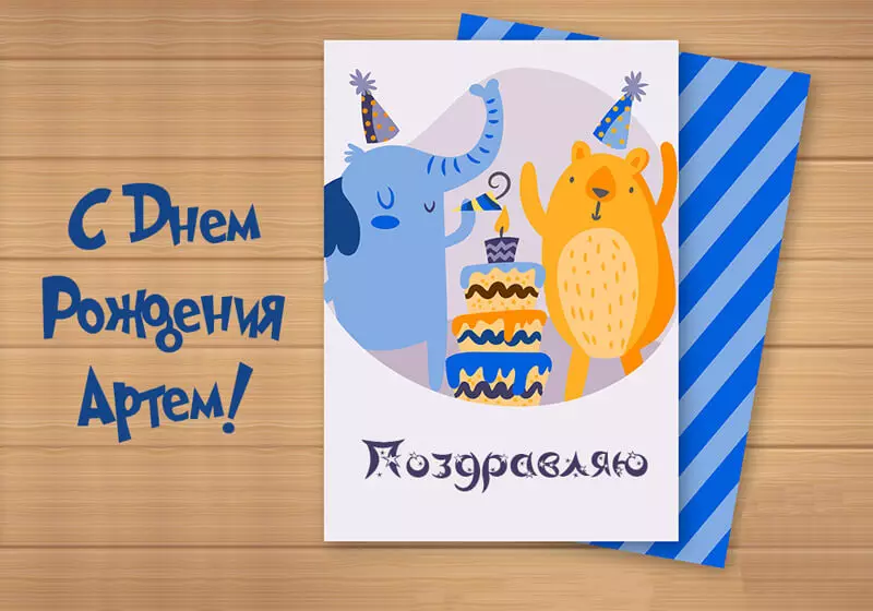 Честит рожден ден ARTEM (тема, Artemka): Поздравления, картини, карти и видео поздравления 428_5