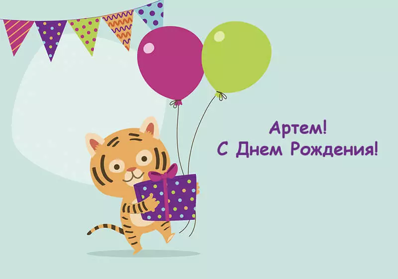 Честит рожден ден ARTEM (тема, Artemka): Поздравления, картини, карти и видео поздравления 428_6
