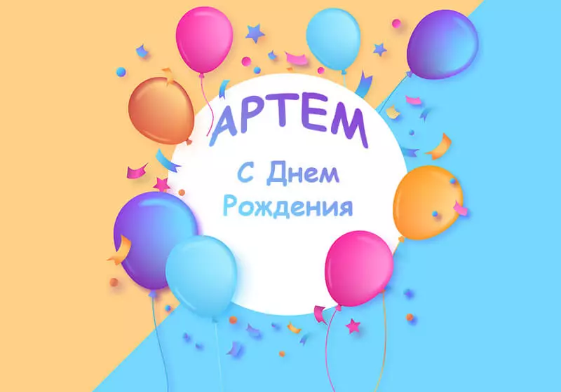Честит рожден ден ARTEM (тема, Artemka): Поздравления, картини, карти и видео поздравления 428_7