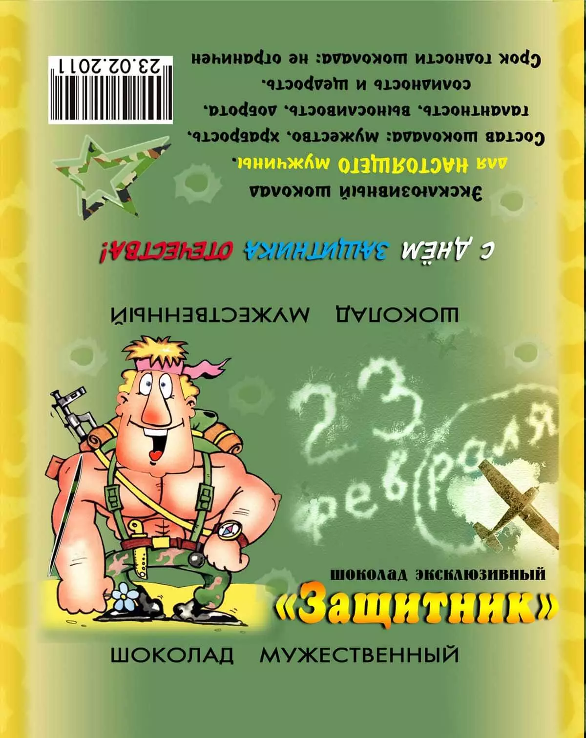 Обгортка для шоколаду на 23 лютого 470_6