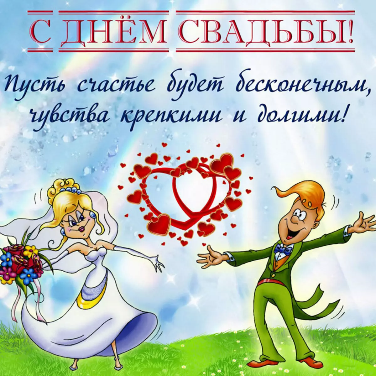 Віншаванні з шлюбаў: карцінкі, паштоўкі, галасавыя і відэа віншаванні 487_10