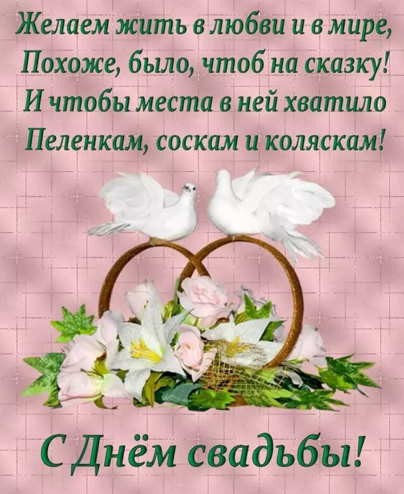 Віншаванні з шлюбаў: карцінкі, паштоўкі, галасавыя і відэа віншаванні 487_7