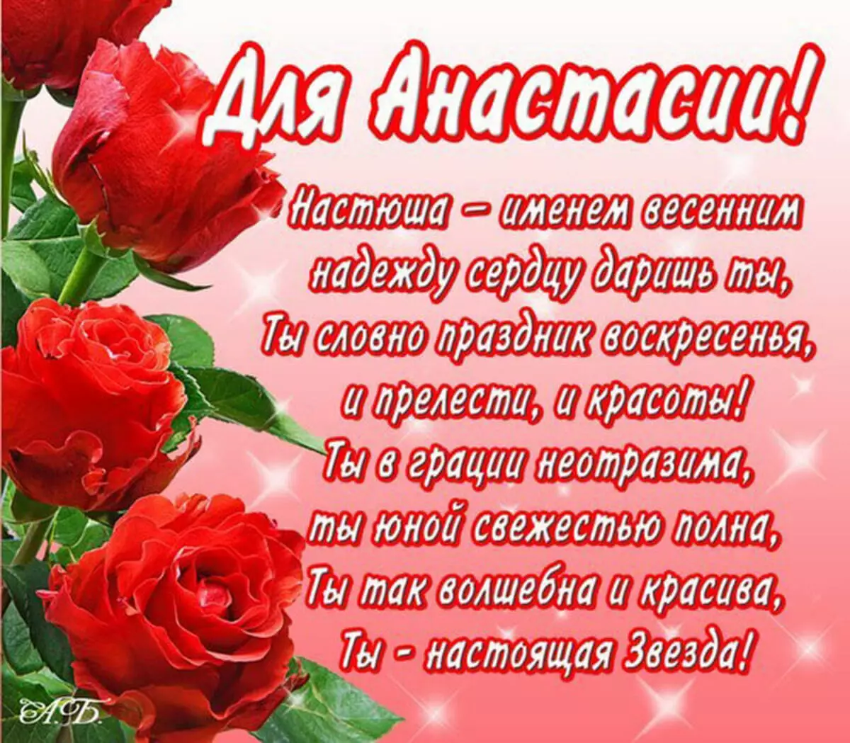 สุขสันต์วันเกิด Nastya (Anastasia, Nastya): ขอแสดงความยินดี, รูปภาพ, การ์ด, เสียงและวิดีโอขอแสดงความยินดี 517_4