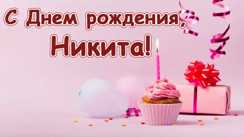 Ծնունդդ շնորհավոր Նիկիտա (Nikitos, Nikitka). Շնորհավորանքներ, նկարներ, քարտեր, ձայն եւ վիդեո շնորհավորանքներ 573_1