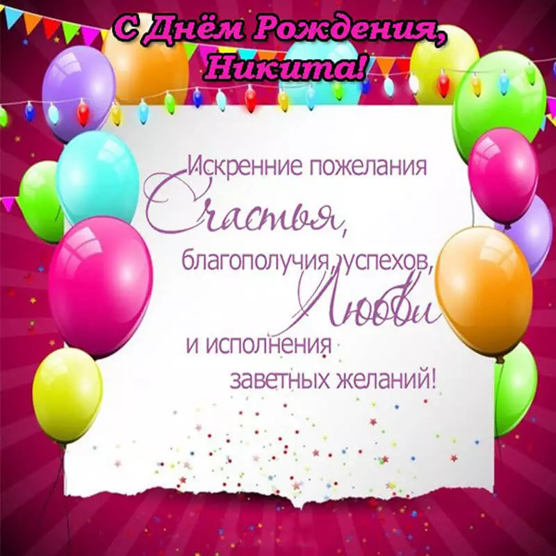 Ծնունդդ շնորհավոր Նիկիտա (Nikitos, Nikitka). Շնորհավորանքներ, նկարներ, քարտեր, ձայն եւ վիդեո շնորհավորանքներ 573_13
