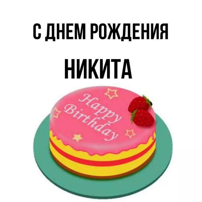 Ծնունդդ շնորհավոր Նիկիտա (Nikitos, Nikitka). Շնորհավորանքներ, նկարներ, քարտեր, ձայն եւ վիդեո շնորհավորանքներ 573_14