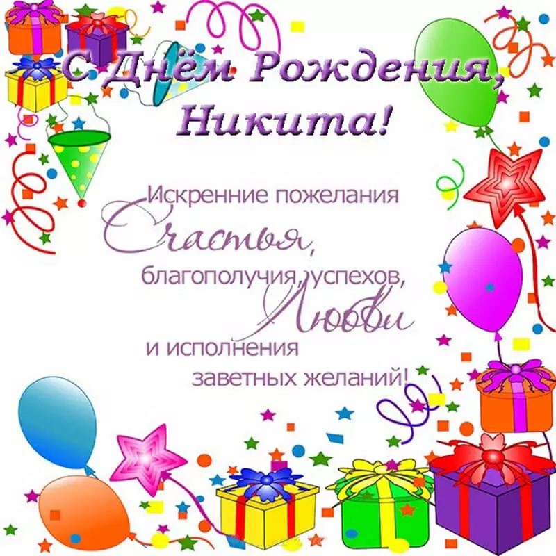 Ծնունդդ շնորհավոր Նիկիտա (Nikitos, Nikitka). Շնորհավորանքներ, նկարներ, քարտեր, ձայն եւ վիդեո շնորհավորանքներ 573_18