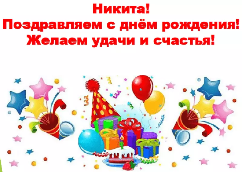 Ծնունդդ շնորհավոր Նիկիտա (Nikitos, Nikitka). Շնորհավորանքներ, նկարներ, քարտեր, ձայն եւ վիդեո շնորհավորանքներ 573_2