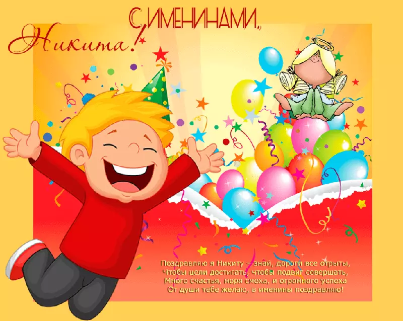 Ծնունդդ շնորհավոր Նիկիտա (Nikitos, Nikitka). Շնորհավորանքներ, նկարներ, քարտեր, ձայն եւ վիդեո շնորհավորանքներ 573_4