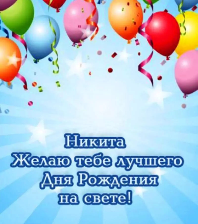 Ծնունդդ շնորհավոր Նիկիտա (Nikitos, Nikitka). Շնորհավորանքներ, նկարներ, քարտեր, ձայն եւ վիդեո շնորհավորանքներ 573_5