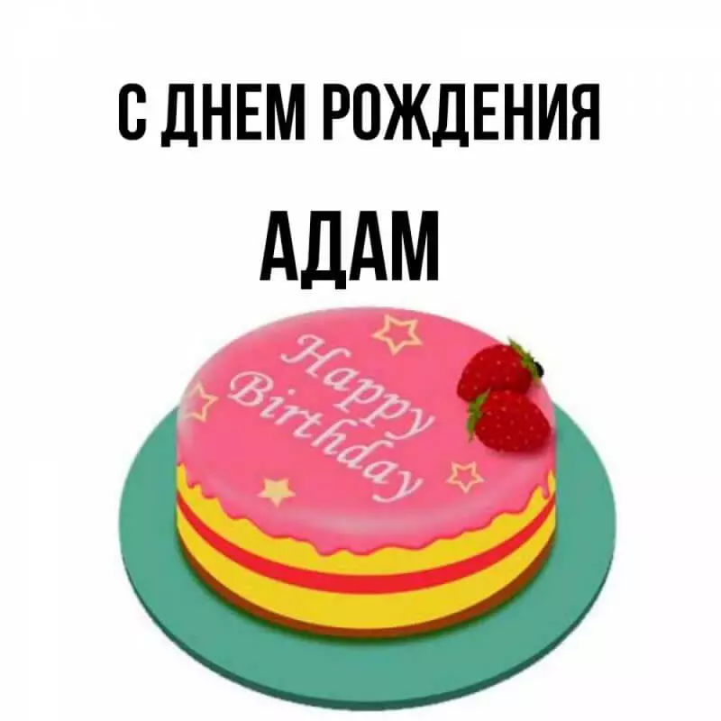 Happy Birthday Adam (Adamchik): Gratulujeme, obrázky, karty, hlasové a video gratulujeme 585_11