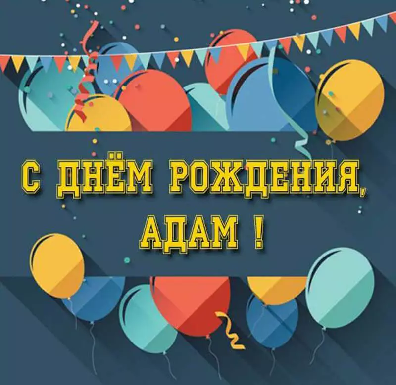 Happy Birthday Adam (Adamchik): Gratulujeme, obrázky, karty, hlasové a video gratulujeme 585_4