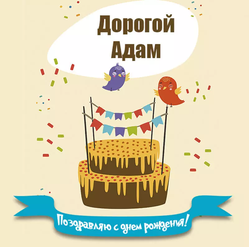 Happy Birthday Adam (Adamchik): Gratulujeme, obrázky, karty, hlasové a video gratulujeme 585_7