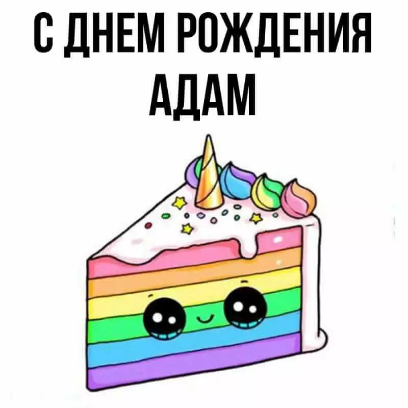 Happy Birthday Adam (Adamchik): Gratulujeme, obrázky, karty, hlasové a video gratulujeme 585_8