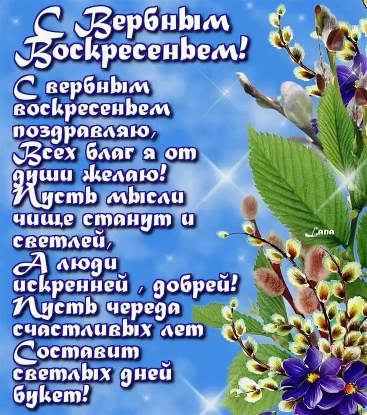 Вербна неділя: привітання, картинки, листівки, голосові і відео привітання 594_10