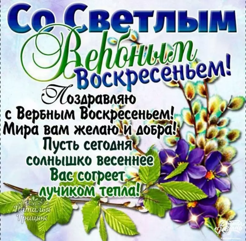 Вербна неділя: привітання, картинки, листівки, голосові і відео привітання 594_15