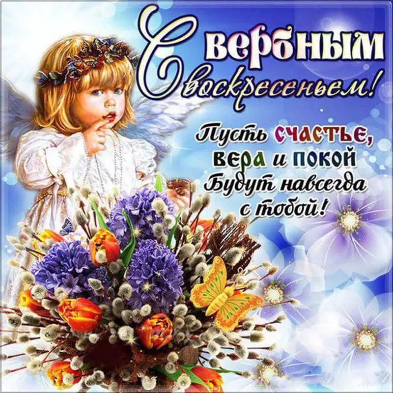 Вербна неділя: привітання, картинки, листівки, голосові і відео привітання 594_3