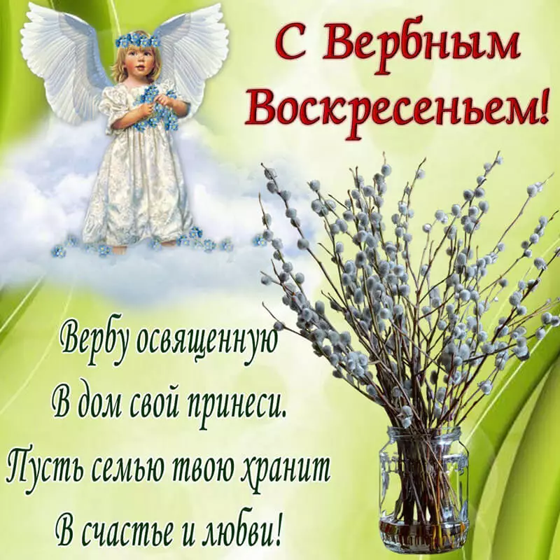 Вербна неділя: привітання, картинки, листівки, голосові і відео привітання 594_4