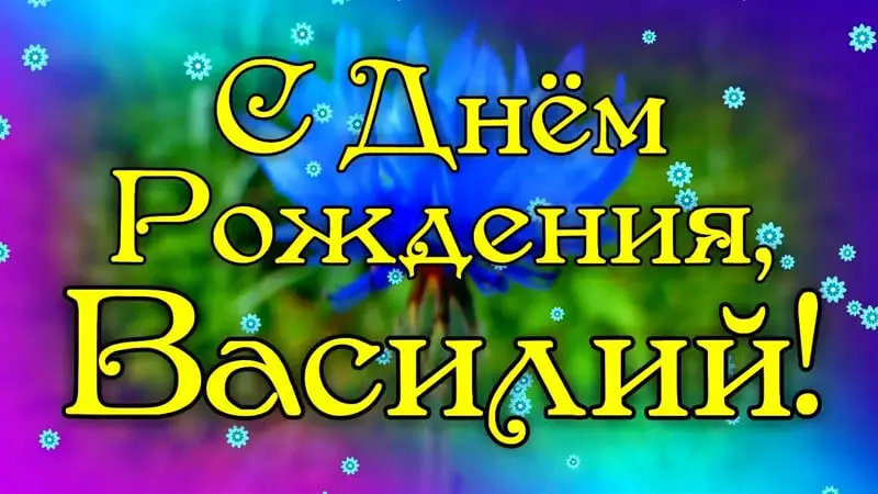 Laimingas gimtadienis Vasilija (Vasya): Sveikiname, nuotraukos, kortelės, balso ir vaizdo sveikinimai 628_1