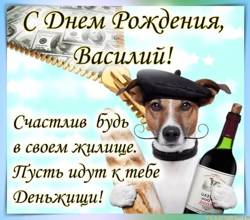 Feliĉa Naskiĝtago Vasily (Vasya): Gratulojn, bildojn, kartojn, voĉajn kaj vidbendajn gratulojn 628_11