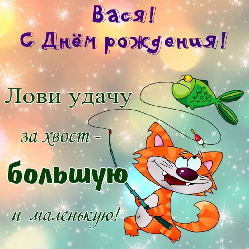 រីករាយថ្ងៃកំណើត Vasily (VASYA): សូមអបអរសាទររូបភាពកាតសំលេងនិងការអបអរសាទរវីដេអូសូមអបអរសាទរ 628_15