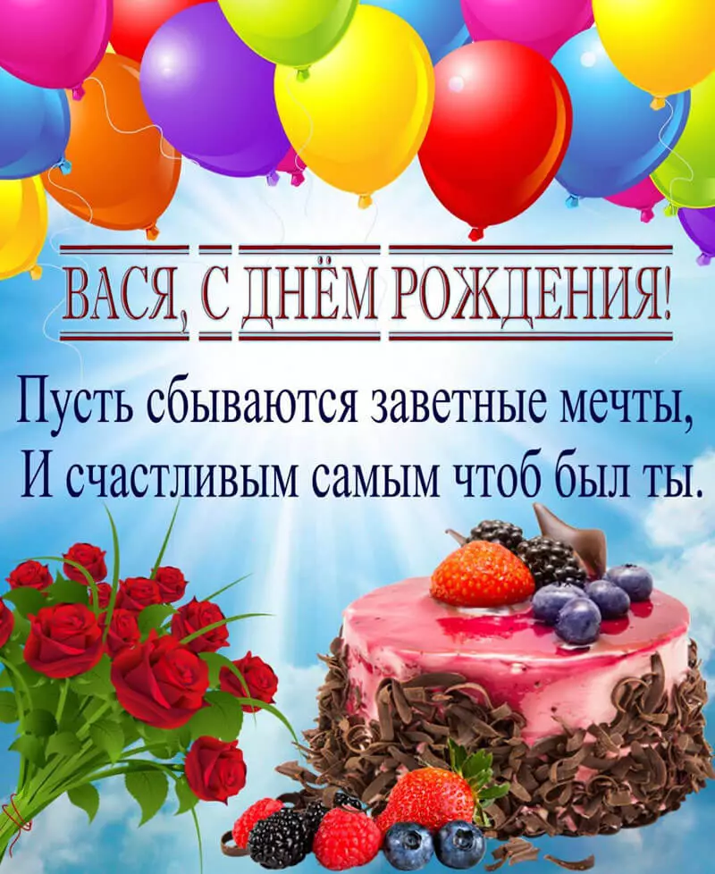 Laimingas gimtadienis Vasilija (Vasya): Sveikiname, nuotraukos, kortelės, balso ir vaizdo sveikinimai 628_16