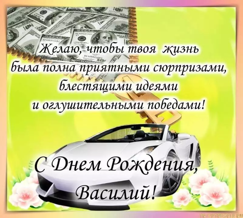 Feliĉa Naskiĝtago Vasily (Vasya): Gratulojn, bildojn, kartojn, voĉajn kaj vidbendajn gratulojn 628_5