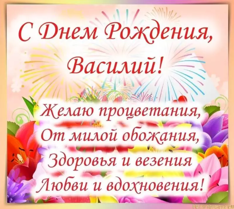 រីករាយថ្ងៃកំណើត Vasily (VASYA): សូមអបអរសាទររូបភាពកាតសំលេងនិងការអបអរសាទរវីដេអូសូមអបអរសាទរ 628_7